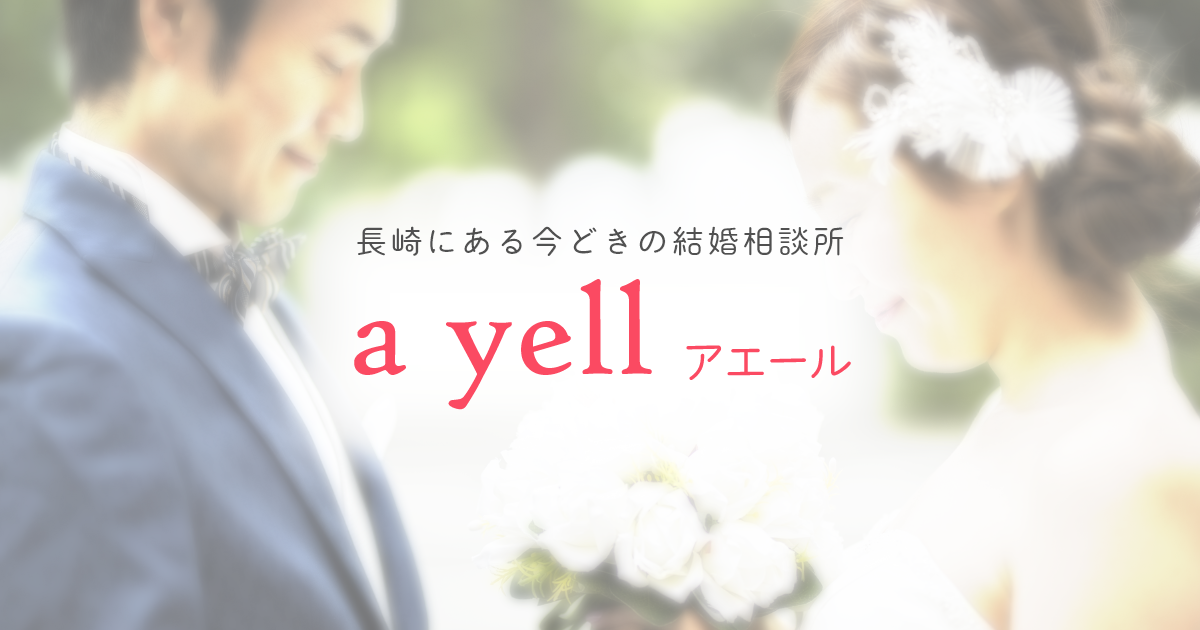 プラン・料金 - 長崎にある今どきの結婚相談所 a yell（アエール）